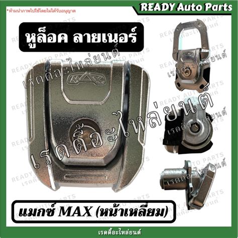 หูล็อคแม็ก Max หูยึดกะบะลายเนอร์ หูล็อคลายเนอร์ Liner หูยึดกระบะ หู