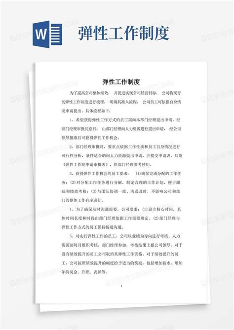 弹性工作制度 小规模软件公司 弹性工作制度Word模板下载 编号leezypnl 熊猫办公