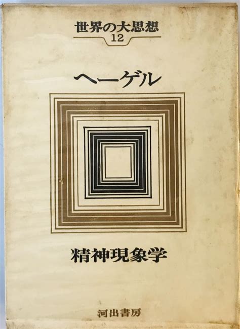Jp 世界の大思想〈第12巻〉ヘーゲル精神現象学 1966年 ヘーゲル 樫山 欽四郎 おもちゃ