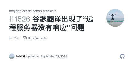 谷歌翻译出现了“远程服务器没有响应”问题 · Hcfyapp Crx Selection Translate · Discussion 1526 · Github