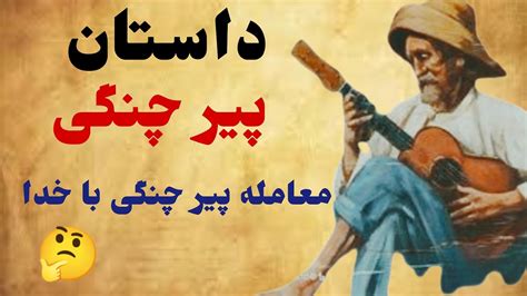 داستان پیر چنگی داستان پیرمردی که با خدا معامله کرد داستان های فارسی