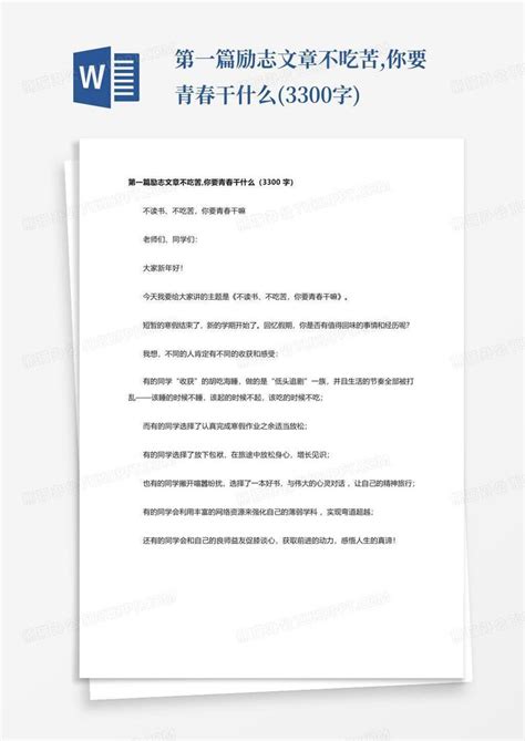 第一篇励志文章不吃苦 你要青春干什么 3300字 Word模板下载 编号qpdwwkbe 熊猫办公