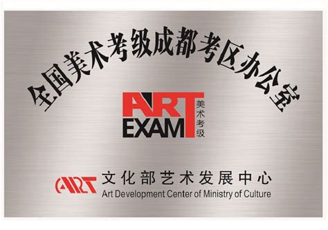 考级资质 关于我们 四川艺术考级网—成都美术考级网—全国社会艺术水平考级