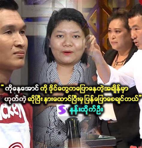 ကိုနေအောင် နေရာမှာ အစ်မဆိုရင် သေချာတယ် ၊ အဲဒီလိုအမှားမျိုးဘယ်တော့မှမလုပ်ဘူး ကိုယ်မှားတယ