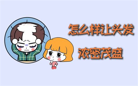 怎么样让头发，浓密茂盛？ 不正经学姐g 不正经学姐g 哔哩哔哩视频