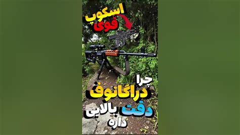 چرا دراگانوف دقت بالایی داره؟ Youtube