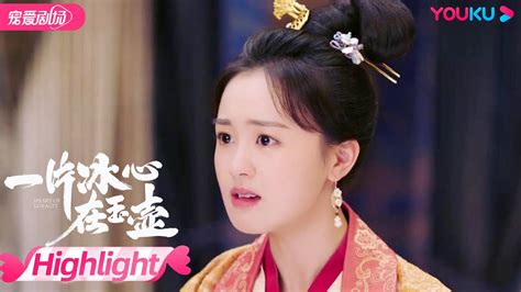 HIGHLIGHT生在帝王之家怎配拥有爱情堂堂公主却无法选择自己的亲事 一片冰心在玉壶 Heart of Loyalty 优酷