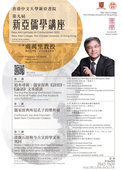 第九屆新亞儒學講座 香港中文大學傳訊及公共關係處