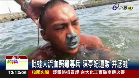 批蛙人流血照難募兵陳亭妃遭酸井底蛙 Youtube