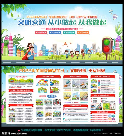 2022年全国交通安全日设计图展板模板广告设计设计图库昵图网