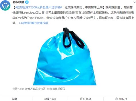 史上最贵“垃圾袋”：巴黎世家12000元新包外形酷似大号垃圾袋腾讯新闻
