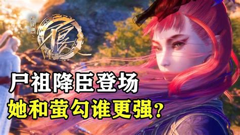 不良人：最后一位尸祖降臣登场，她和萤勾谁的实力更强？ Youtube