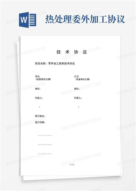 机械零件外协加工技术协议模版Word模板下载 编号lxnpmwrg 熊猫办公