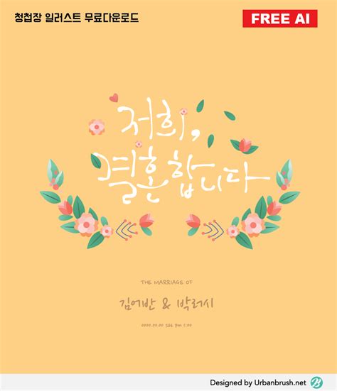 청첩장 일러스트 Ai 무료다운로드 Wedding Invitation 13 어반브러시