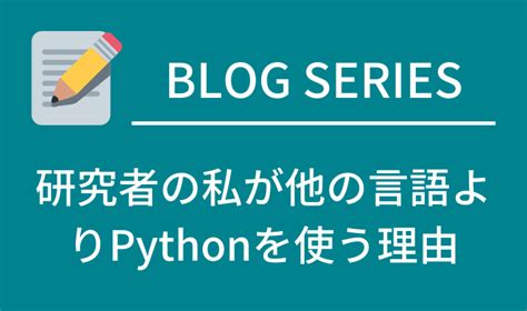 研究者の私がPythonを使う理由メリットとデメリットから解説 使える py