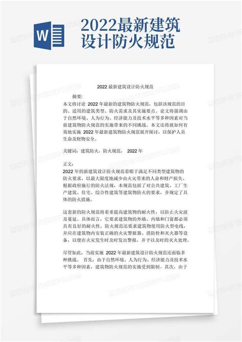 2022最新建筑设计防火规范word模板下载编号lgaywkwb熊猫办公