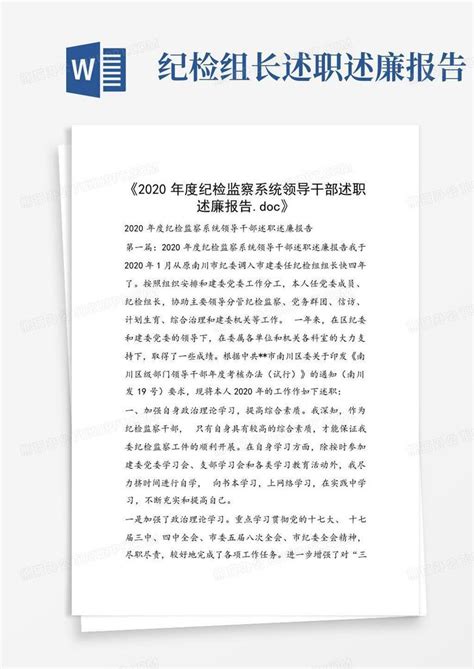 2020年度纪检监察系统领导干部述职述廉报告Word模板下载 编号ldgbnkax 熊猫办公