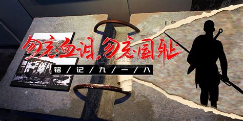 918事变图片素材 正版创意图片401963150 摄图网