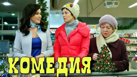 КРУТАЯ НОВОГОДНЯЯ КОМЕДИЯ НЕВЕРОЯТНЫЙ ФИЛЬМ Мамы 3 РОССИЙСКИЕ КОМЕДИИ НОВИНКИ КИНО Youtube