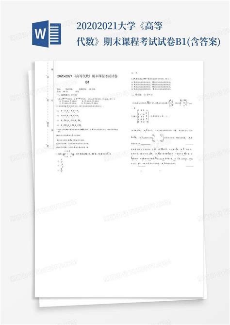 2020 2021大学《高等代数》期末课程考试试卷b1含答案word模板下载编号lwjekjxw熊猫办公