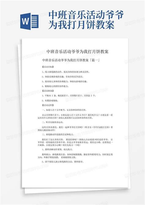 中班音乐活动爷爷为我打月饼教案 Word模板下载编号lbpdonrg熊猫办公