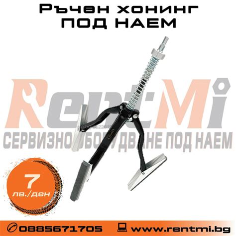 Ръчен хонинг ПОД НАЕМ Дава под наем Велико Търново ‼️ ПОД НАЕМ ️ Ръчен хонинг 7️⃣л