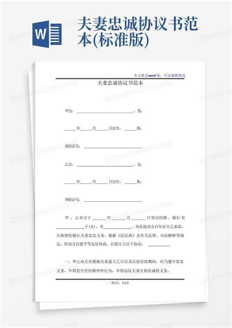 夫妻忠诚协议书范本标准版word模板下载编号qmnwoyyo熊猫办公