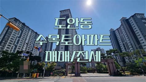대전 서구 도안수목토 아파트 매매 전세 입니다 매물번호24 06187 Youtube