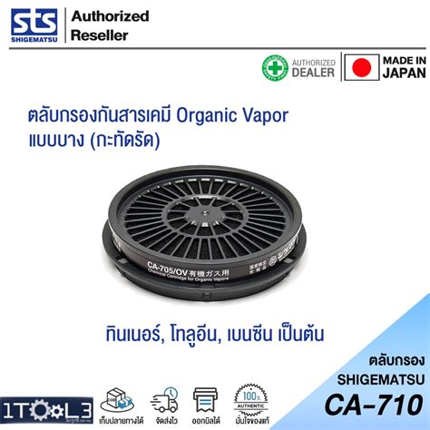 ตลับกรองป้องกันสารเคมี ca 710 ใช้กับหน้ากากshigematsu รุ่น push and pull