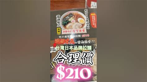 吃到這碗花月嵐的竹下食堂醬油拉麵～210的價位跟在日本其實相差不遠了～重點還不用跑日本～煎餃也很超值喔！分享 拉麵 花月嵐 醬油拉麵
