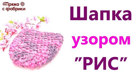Мастер класс Шапка узором Рис или Жемчужная вязка из пряжи Вирджиния