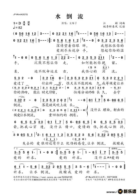 《水倒流》简谱龙梅子 桃李醉春风制谱 龙梅子钢琴谱吉他谱 新乐谱