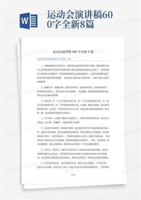 运动会演讲稿600字全新8篇Word模板下载 编号qeampaxz 熊猫办公