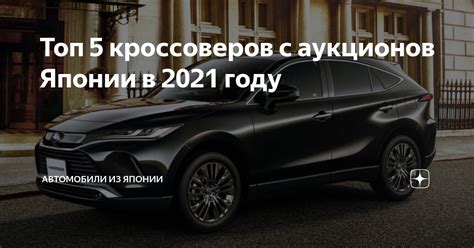 Топ 5 кроссоверов с аукционов Японии в 2021 году Автомобили из Японии