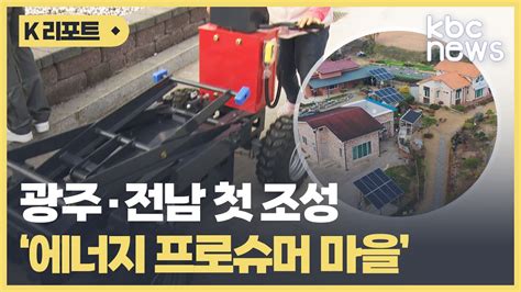 광주·전남 첫 에너지 프로슈머 마을생활 속 실험실 기능도 Kbc뉴스 Youtube
