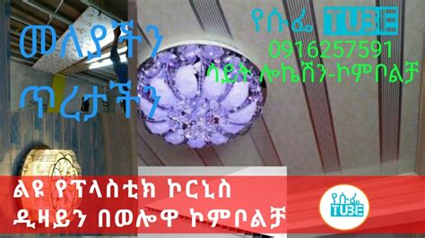በፕላስቲክ ኮርኒስ ቤትን እንዴት ማስዋብና ማሳመር እንደሚችል ይህንን በመጎብኘት ይደመማሉ Youtube