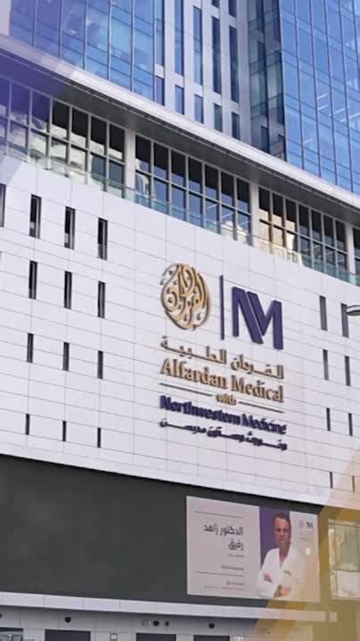 فيديو Alfardan Medical With Northwestern Medicine Amnm على Linkedin