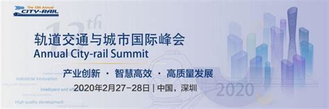 2020（第十三屆）軌道交通與城市國際峰會——產業創新，智慧高效，高質量發展 每日頭條