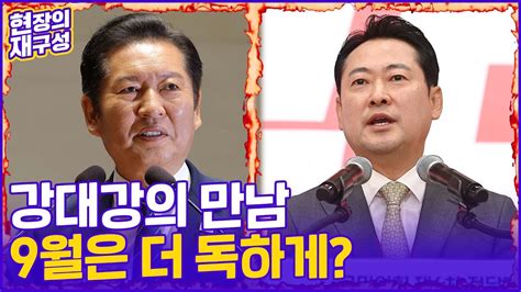 현장의재구성 정청래 Vs 장동혁 강대강 대치악수 출구는 이 대통령 연합뉴스tv Yonhapnewstv Youtube