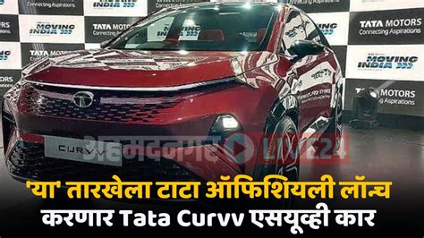 कार खरेदी करणाऱ्यांनो पैसे तयार ठेवा या तारखेला टाटा ऑफिशियली लॉन्च