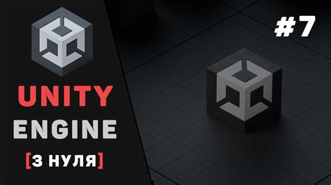 Вивчення Unity для початківців Урок 7 Створення 3Д гри Розробка
