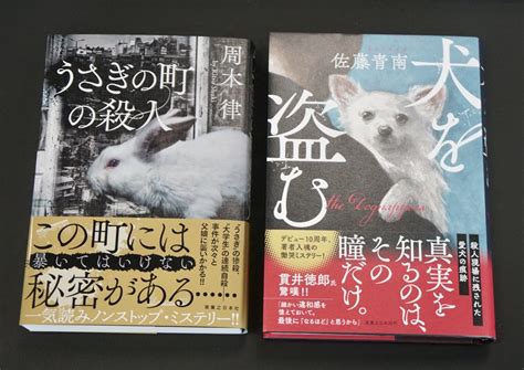小島秀夫 on Twitter 実業之日本社さんから佐藤青南著犬を盗む周木律著うさぎの町の殺人をいただきましたありがとうござい