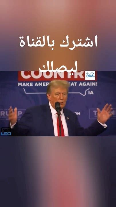ترامب يسخر من بايدن بسبب السيسي Youtube