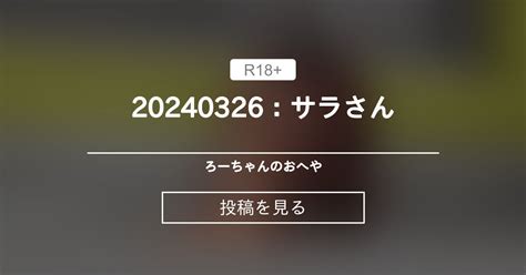 20240326サラさん ろーちゃんのおへや LocoDiaspora の投稿ファンティア Fantia