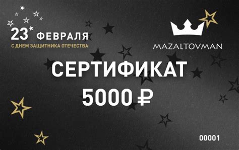 Купить Электронный подарочный сертификат 5000 в Казани Mazaltovman