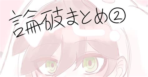 苗木誠 論破まとめ2 ゆきんこのイラスト Pixiv