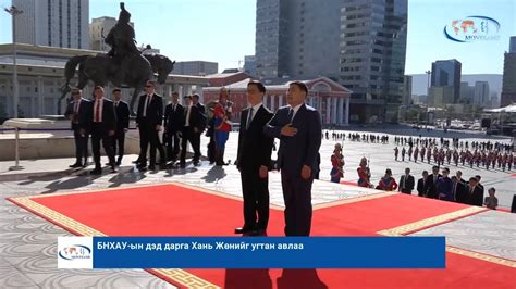 БНХАУ ын дэд дарга Хань Жөнийг угтан авлаа Youtube