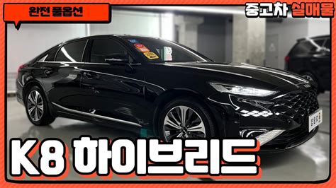 선택 옵션 다 넣은 풀옵션 K8 하이브리드 가격이 제네시스 G80 Youtube