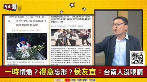 94要客訴／台南人沒眼睛？張益贍：台南總統阿扁提拔侯友宜當署長