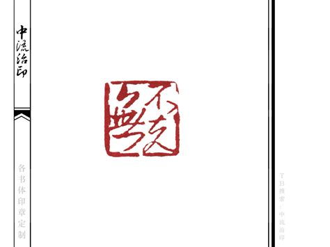 无不克，再读老子，战地春风苦中流治印 站酷zcool